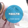 서울종합병원 우리들병원 김포공항과 알아보는 석회성건염 서울김포공항 우리들병원 네이버 블로그